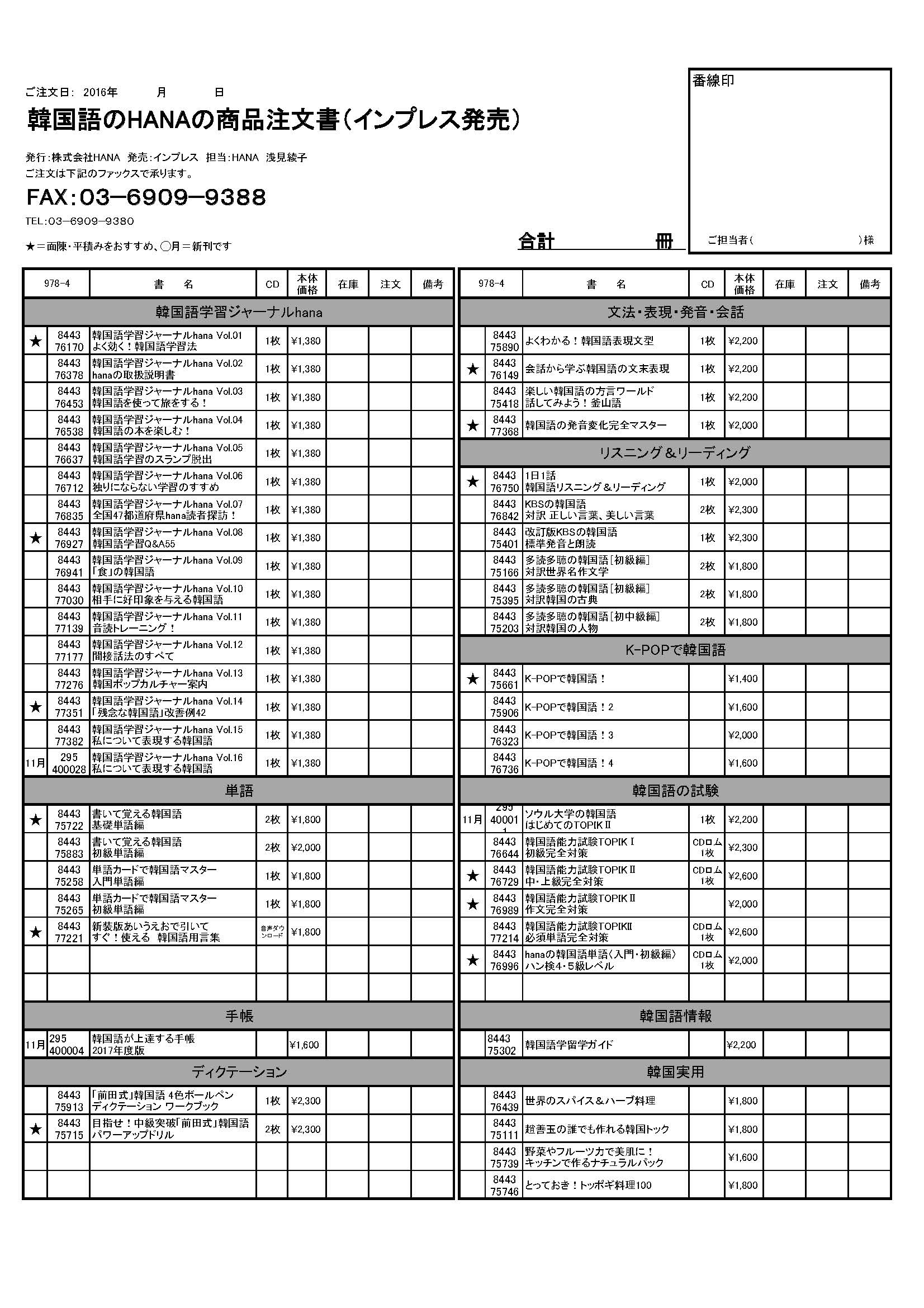 %e4%b8%80%e8%a6%a7%e6%b3%a8%e6%96%87%e6%9b%b8 | 韓国語のHANA